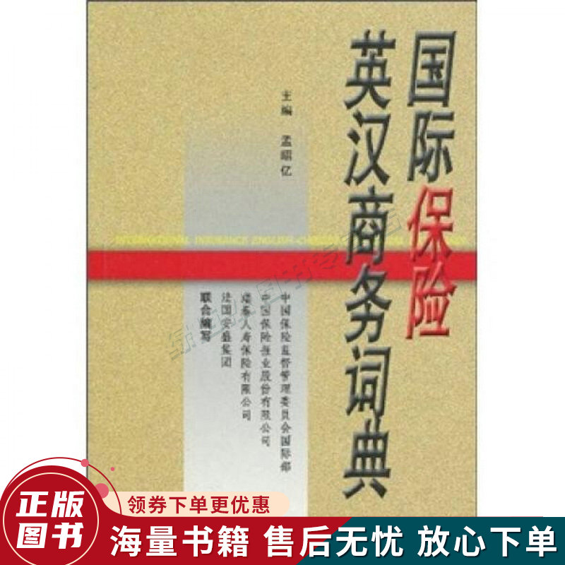 国际保险英汉商务词典