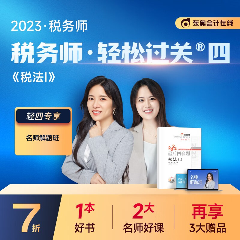 【新书上市】东奥2023年注册税务师考试教材辅导书注税职业资格考试最后四套题轻松过关4 税法1