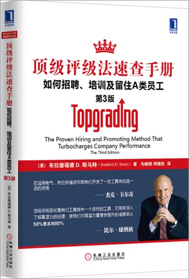包邮 顶级评级法速查手册:如何招聘、培训及留住A类员工(原书第3版) [图书]|3802998