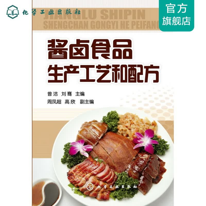 酱卤食品生产工艺和配方