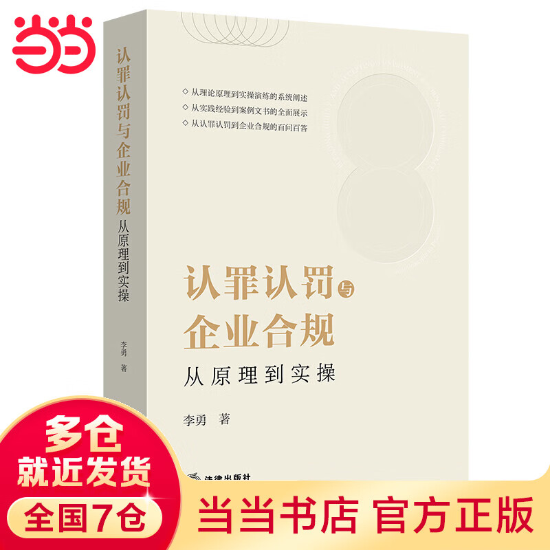 认罪认罚与企业合规：从原理到实操