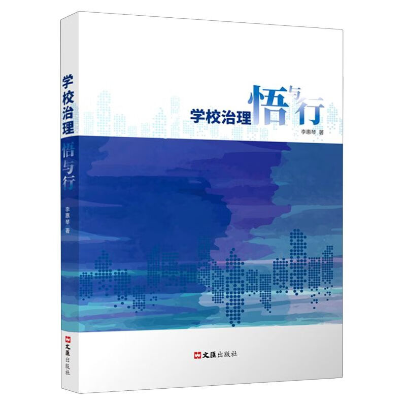 学校治理悟与行