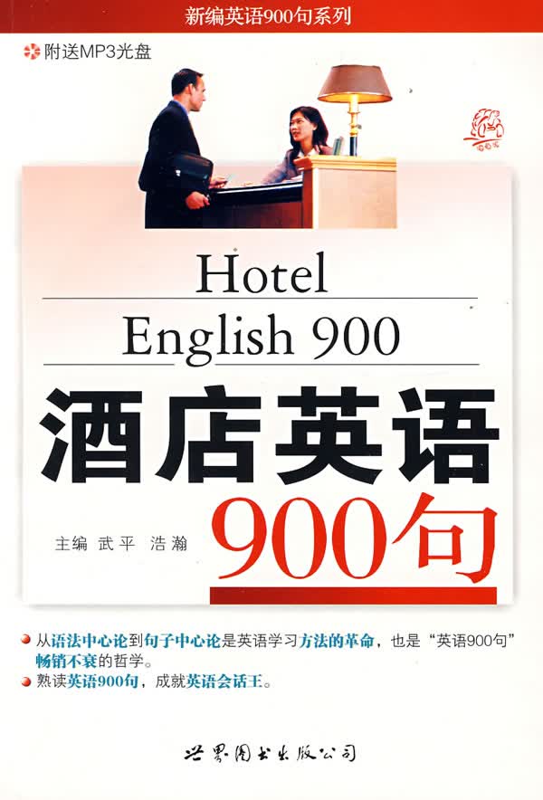酒店英语900句