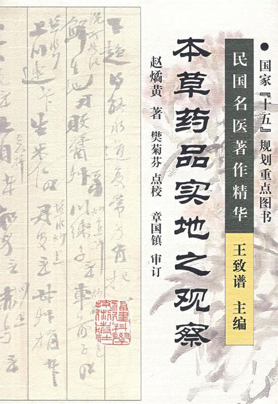 本草药品实地之观察