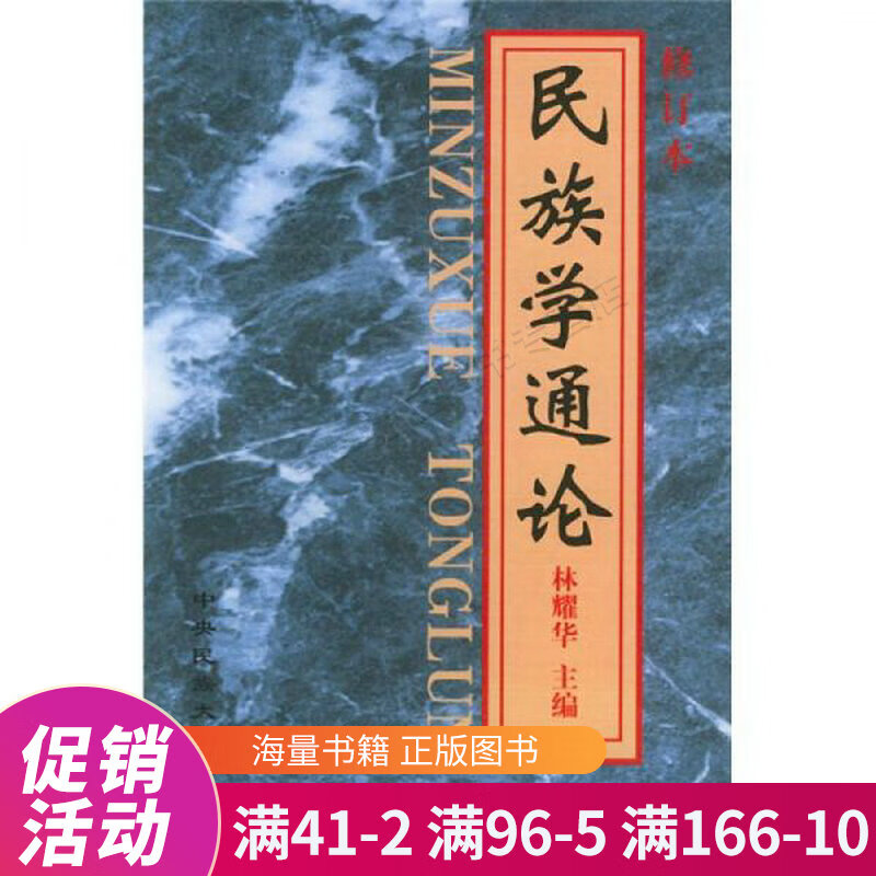 民族学通论