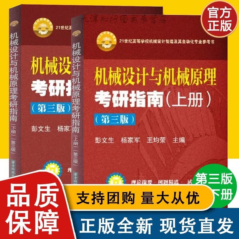 械设计与机械原理考研指南 第三版第3版 上册下册 彭文生 杨家军 机械原理考研辅导书指导书 习题集练习册 华中科技大学全新