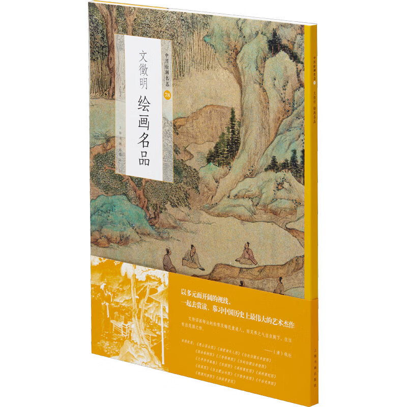 文徵明绘画名品 图书