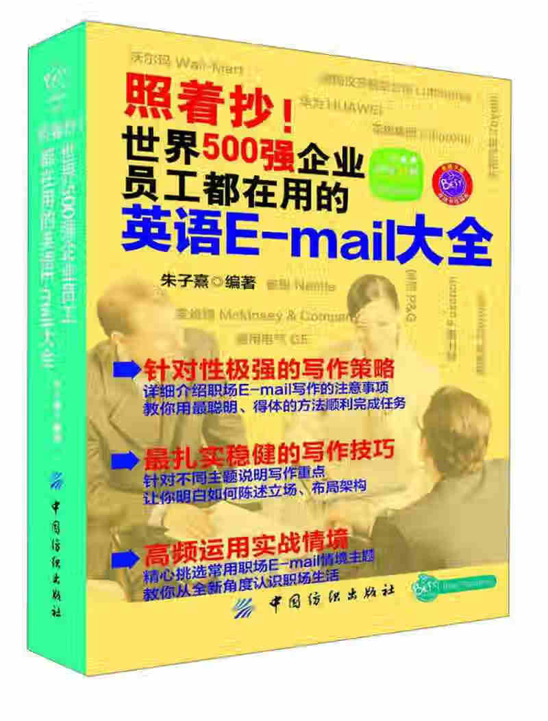 照着抄世界500强企业员工都在用的英语E mail大全【特惠】