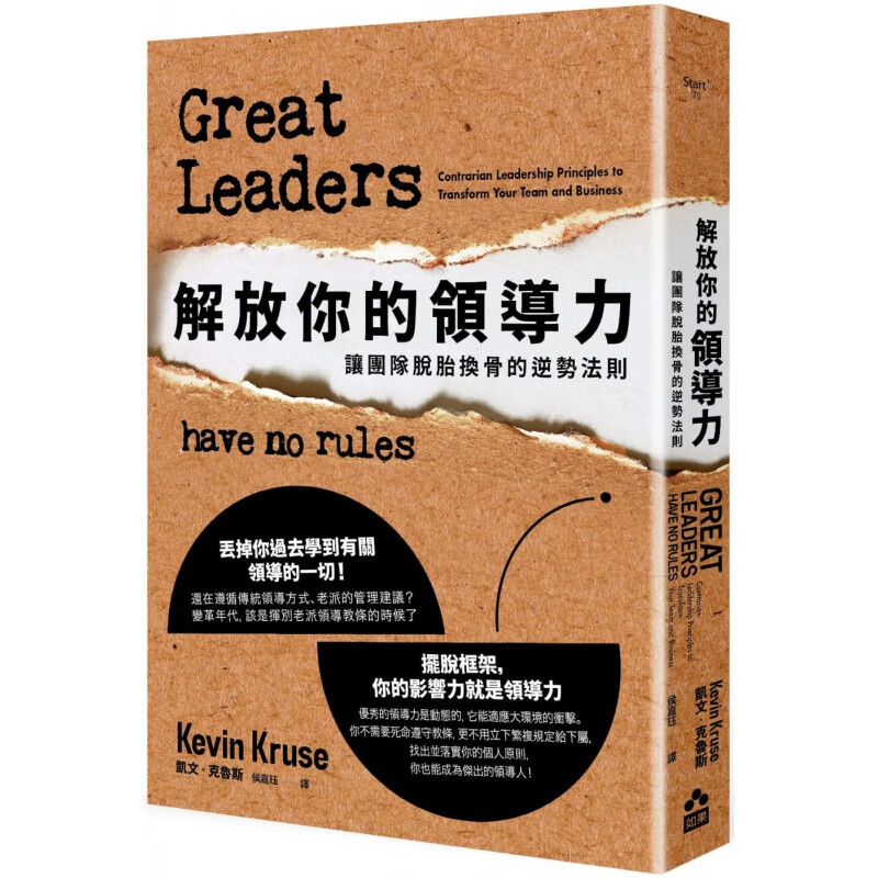 台版 《解放你的领导力》让团队脱胎换骨的逆势法则 Great Leaders Have No