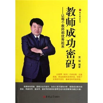 教师成功密码 让每个教师都优秀起来【好书】