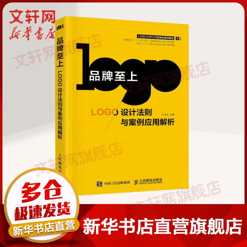 品牌至上 LOGO设计法则与案例应用解析