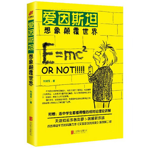 爱因斯坦想象颠覆世界刘继军9787550265189安徽北京联合