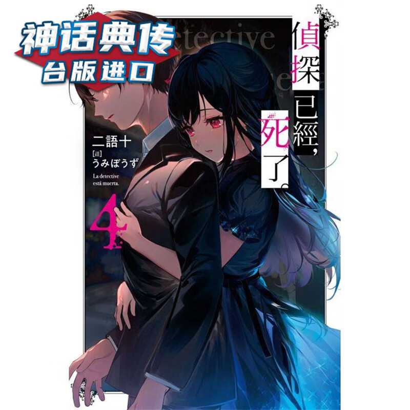 现货  轻小说侦探已经死了4 二语十 台版图书【神话典传】