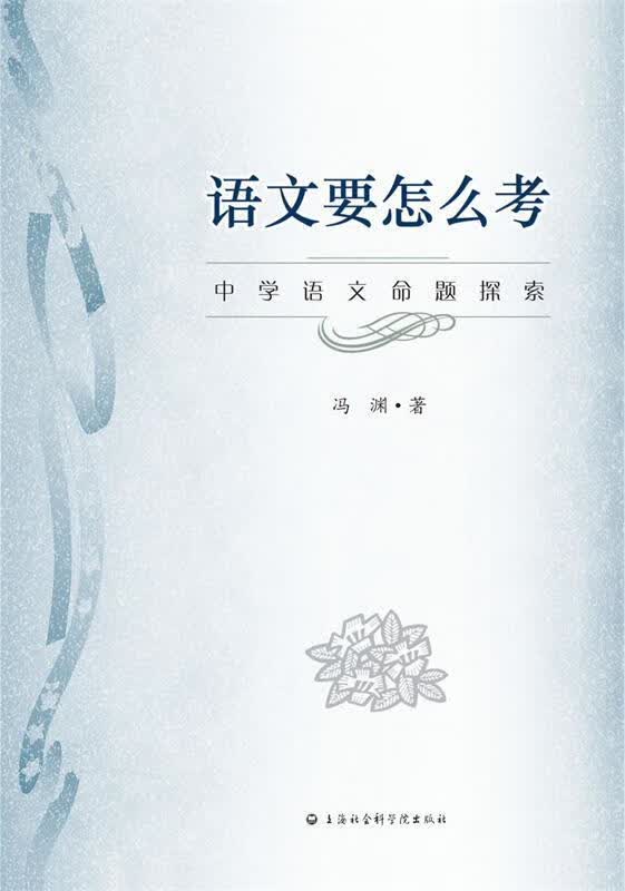 语文要怎么考 冯渊【书】