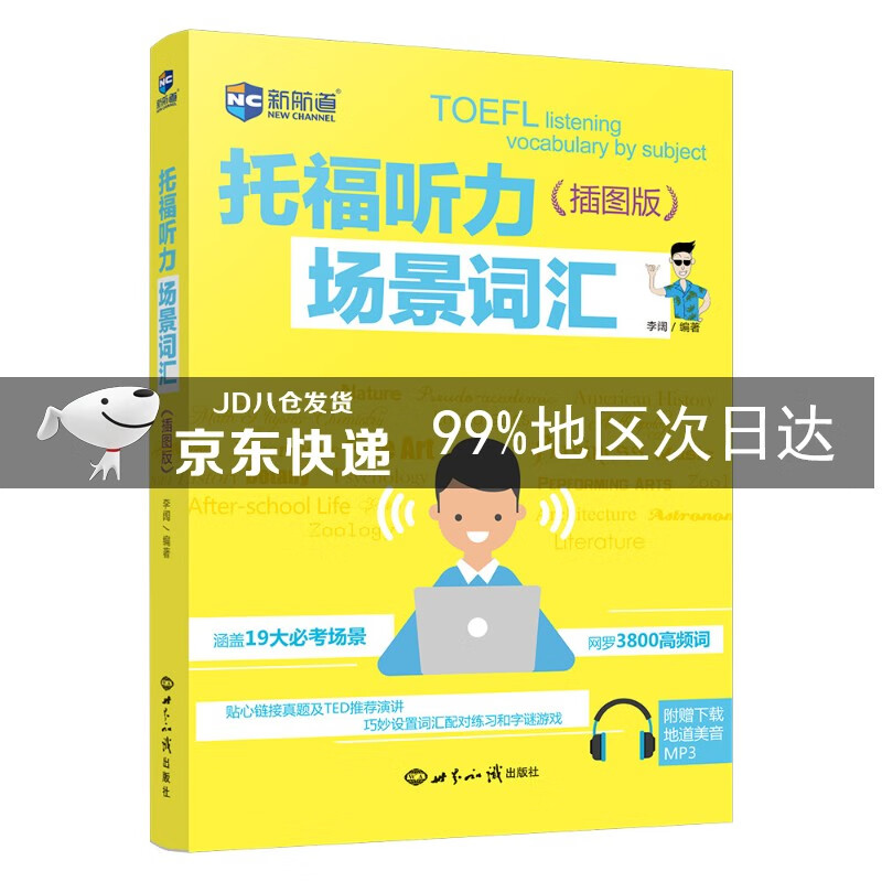托福听力场景词汇（插图版）（附赠地道美音MP3）