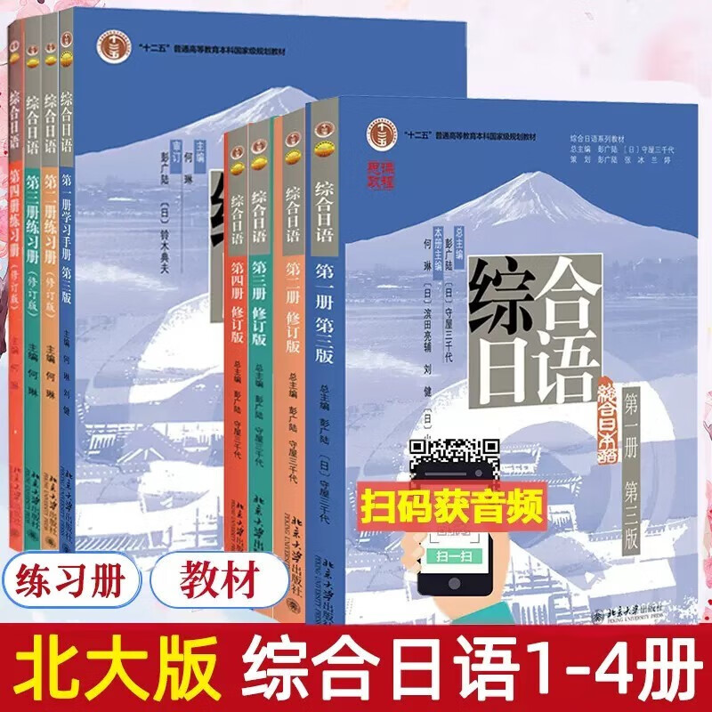 包邮 北大 综合日语 教材+综合日语练习册 修订版 一二三四册 1234册 附光盘 共8册