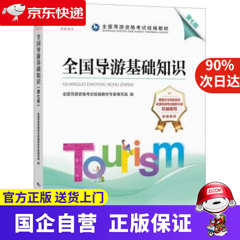 导游证考试用书2022全国导游资格考试统编教材-全国导游基础知识（第七版） 全国导游资格考试统编教材