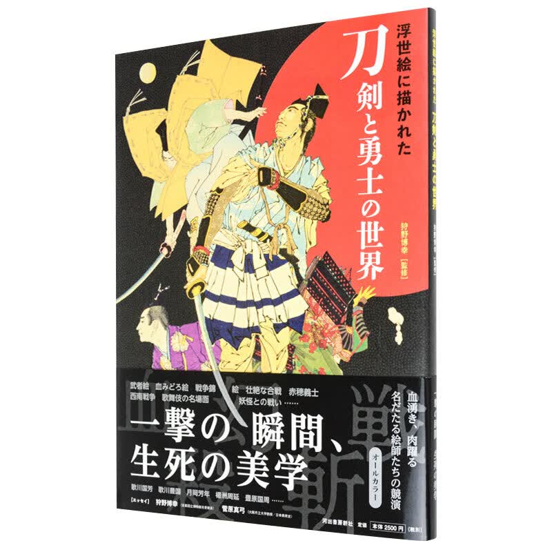 浮世绘中的刀剑与勇士世界 浮世絵に描かれた刀剣と勇士の世界 日文原版善本图书