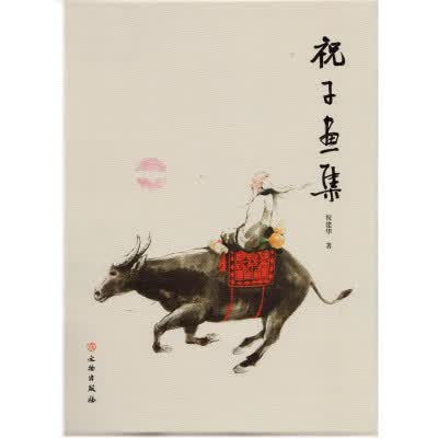 祝子画集 祝建华【书】