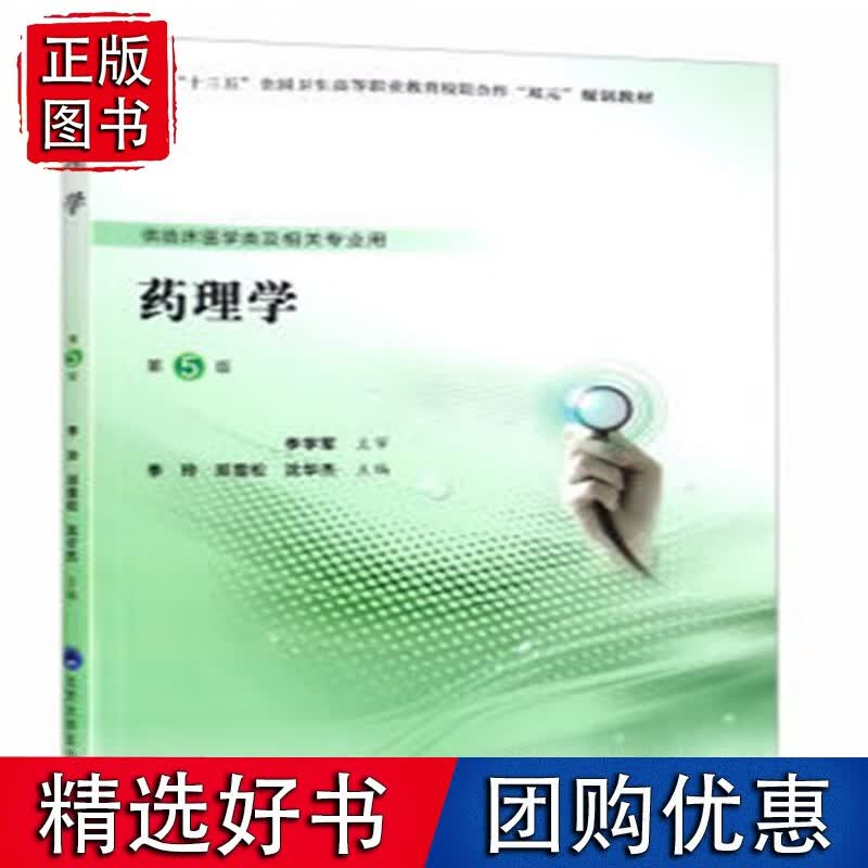 【速发】药理学（第5版）（高职临床）