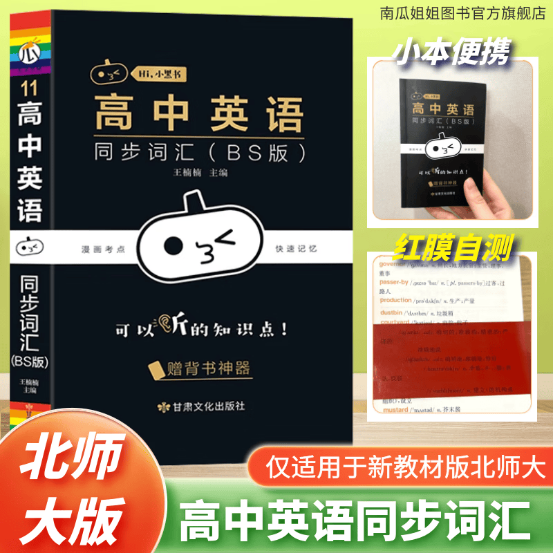 新教材高中英语词汇北师大BS版同步词汇书小本便携单词口袋书 北师大版英语词汇 高中新教材