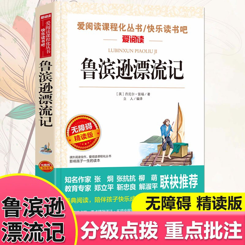 鲁滨逊漂流记青少版初中小学生课外阅读书籍无障碍阅读语文读物故事书鲁滨孙漂流记