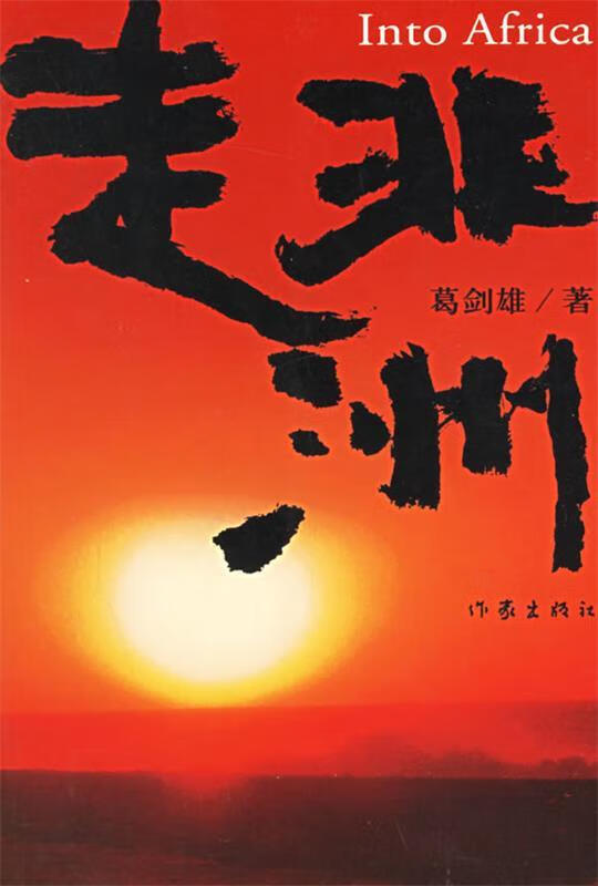 走非洲【好书，下单速发】