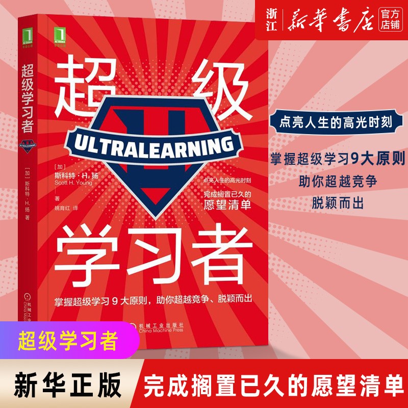 超级学习者斯科特 自主学习的底层逻辑 个人实践版《刻意练习》