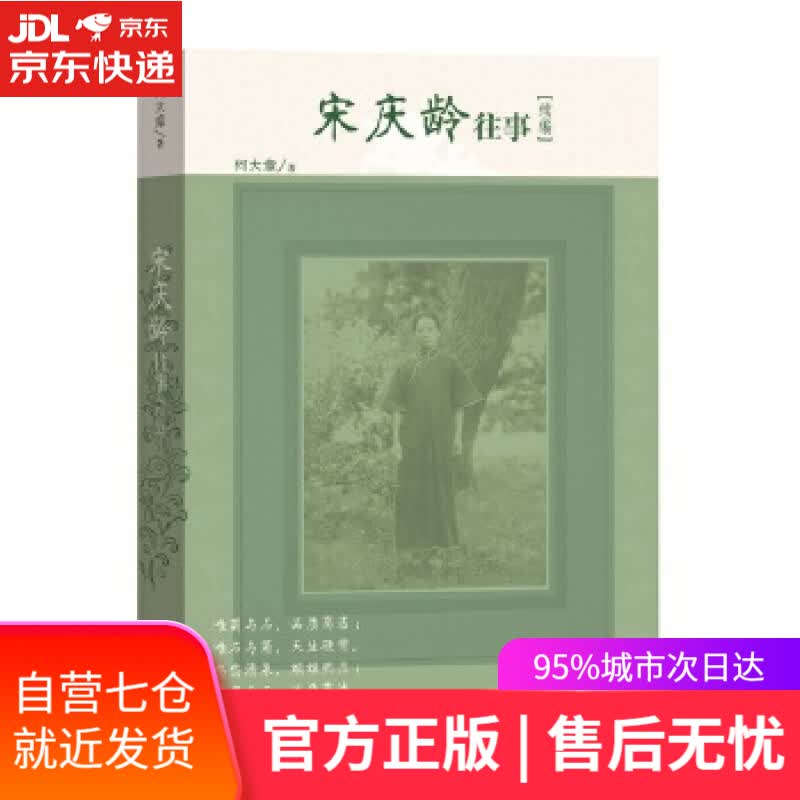 宋庆龄往事续编 何大章 人民文学出版社