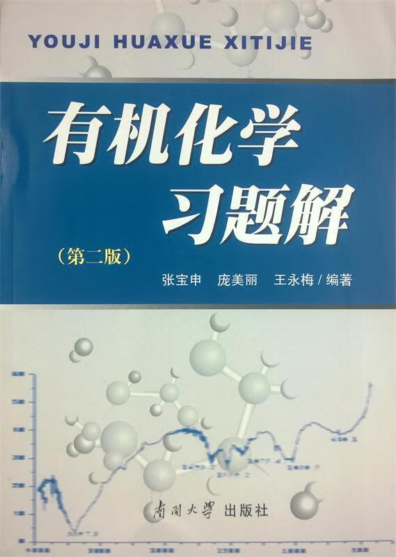 有机化学习题解