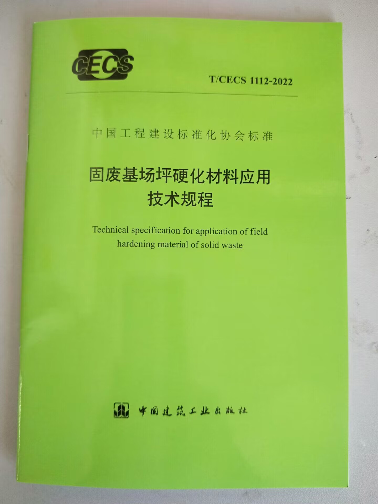 T/CECS 1112-2022 固废基场坪硬化材料应用技术规程