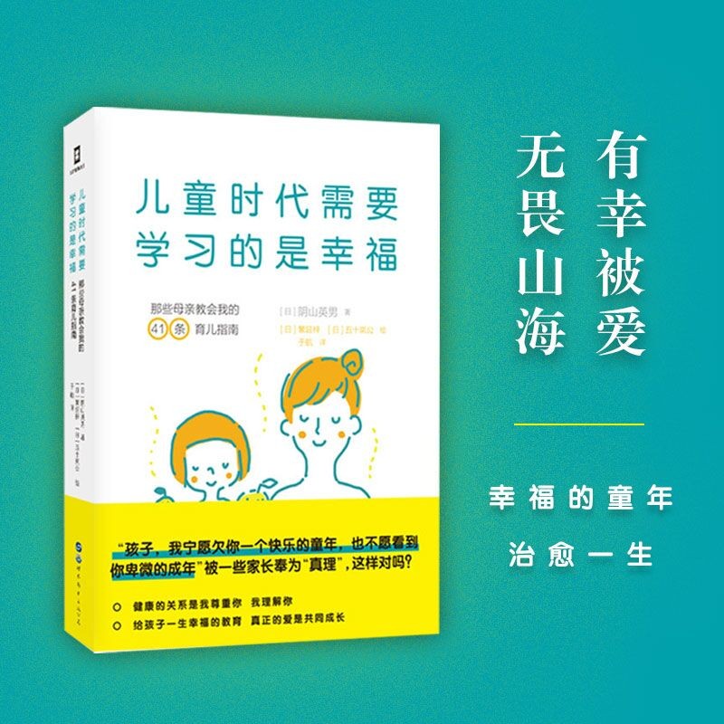 （简策博文）儿童时代需要学习的是幸福 那些母亲教会我的41条育儿指南