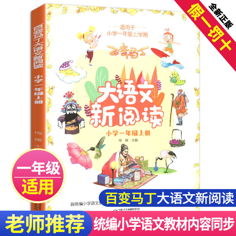正规百变马丁大语文新阅读 小学二年级上下册 有声版彩图注音小学语文 大语文新阅读-小学一年级上册