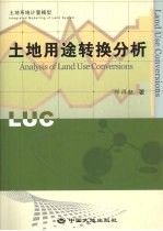 土地用途转换分析