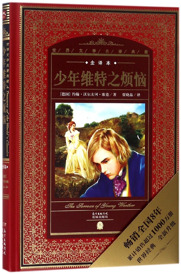 【官方】少年维特之烦恼(全译本)(精)/世界文学名著典藏 书籍