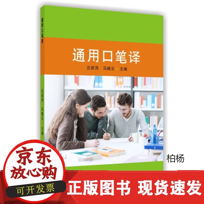速发 通用口笔译9787567216013