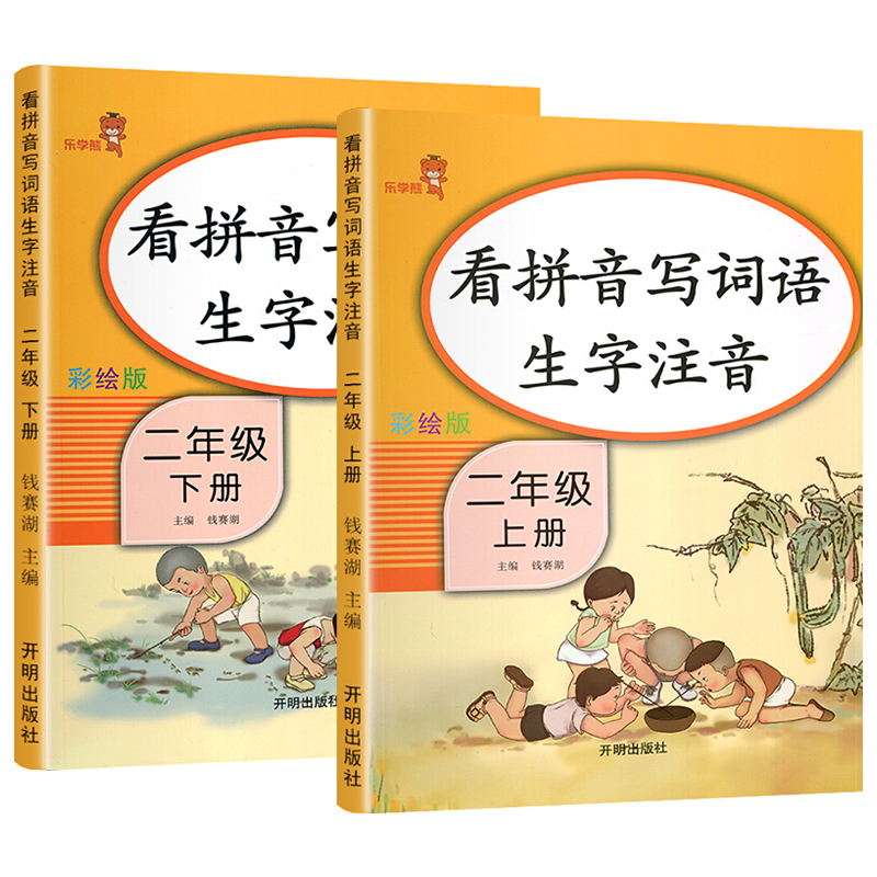 看拼音写词语生字注音二年级上下册 套装2本 RJ人教版小学语文课堂同步训练生字注音一课一练阅读理解默写能手看图说话写话训练LXX