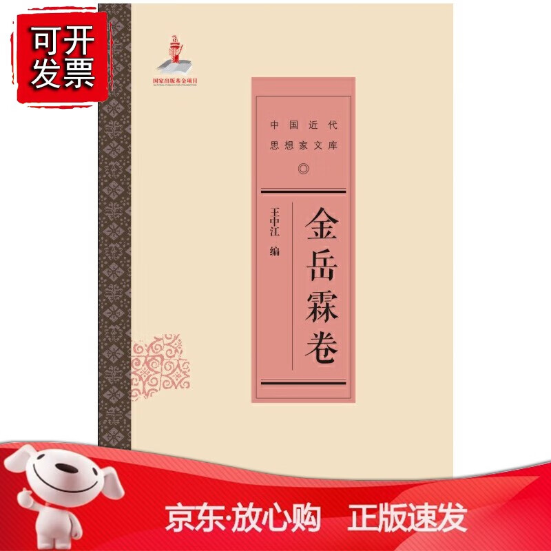 金岳霖卷（中国近代思想家文库）