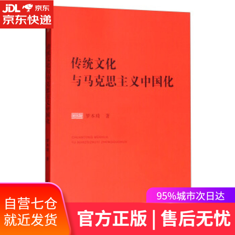传统文化与马克思主义中国化 罗本琦 著 安徽师范大学出版社