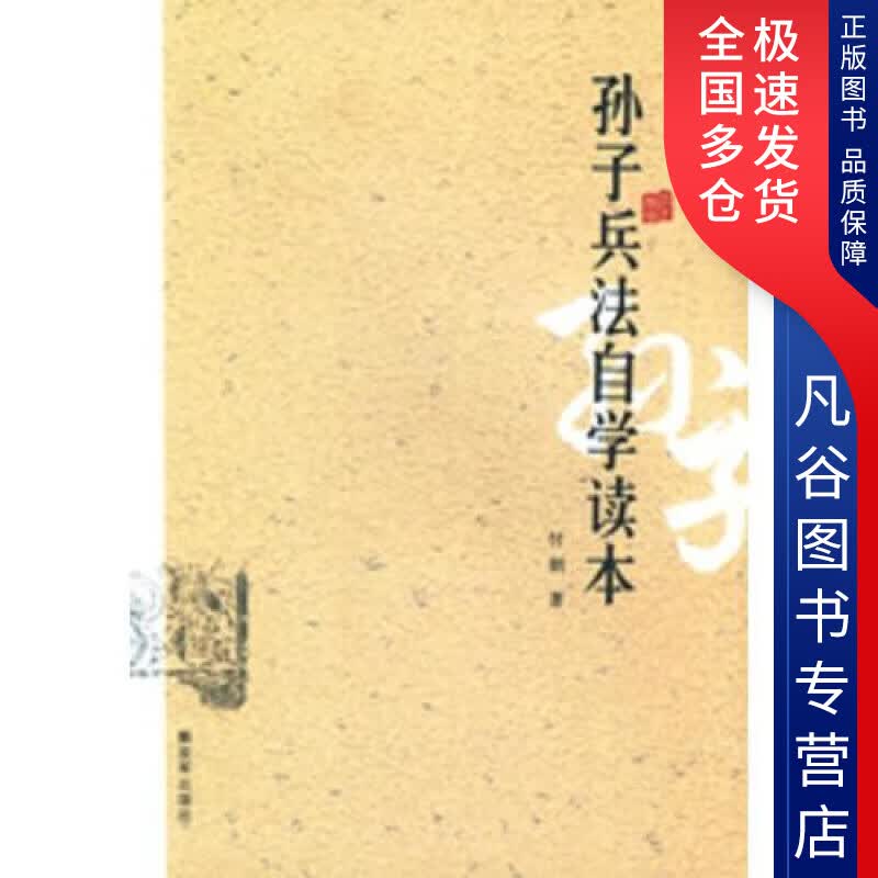 【书】孙子兵法自学读本