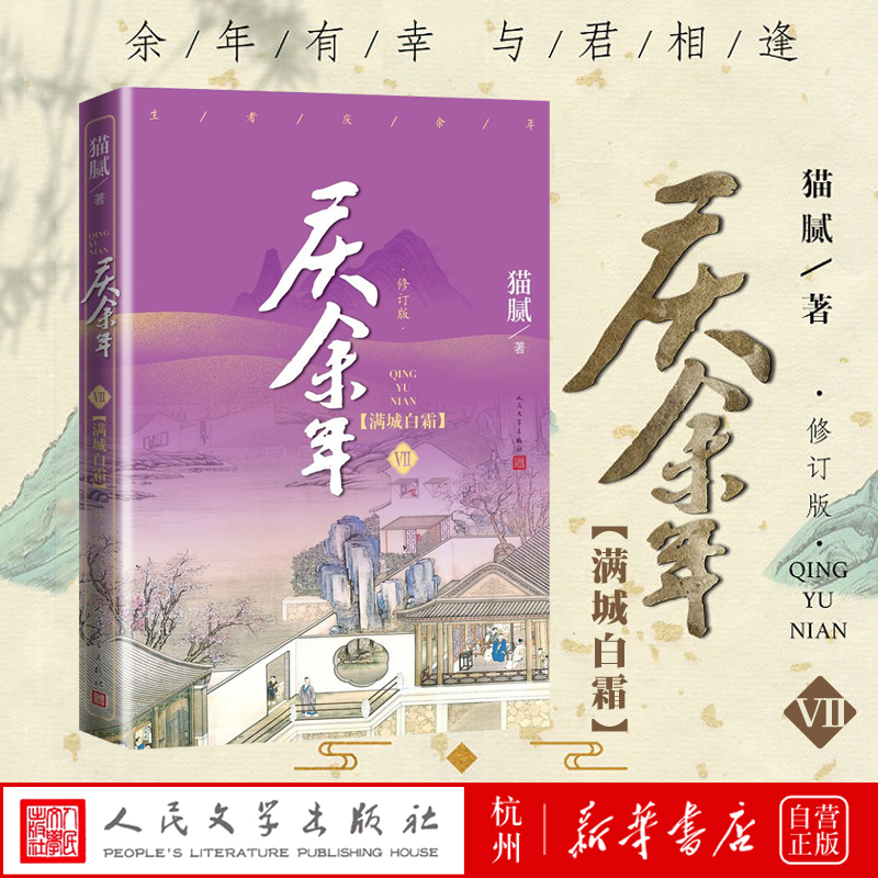 庆余年(Ⅶ满城白霜修订版)
