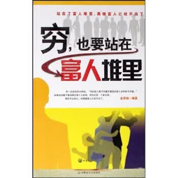穷，也要站在富人堆里 金泽灿 著