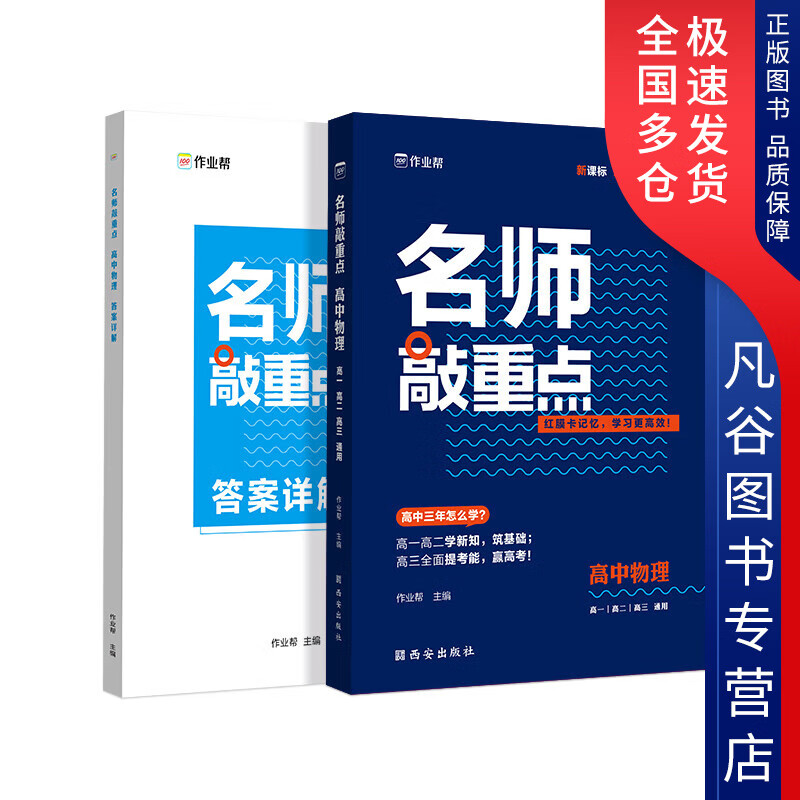 【书】名师敲重点 高中物理 作业帮 编 高中常备综合