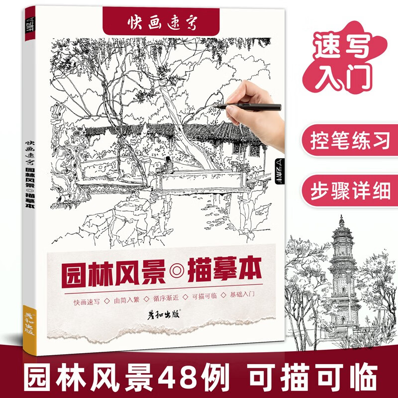 快画速写描摹本线稿临摹描线控笔绘画本画画成人练习册线描线条画册素材手绘初学者入门教材教程儿童插画黑白美术创意铅笔装饰画 园林风景48页16开