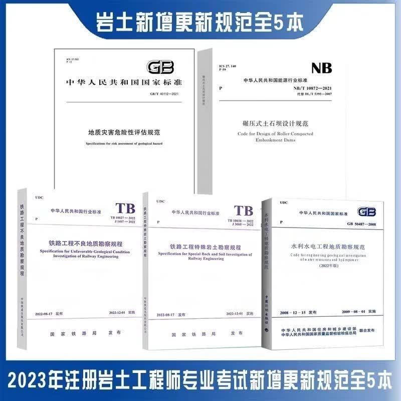 2023年 新增更新注册岩土工程师专业考试规范全5本 铁路特殊