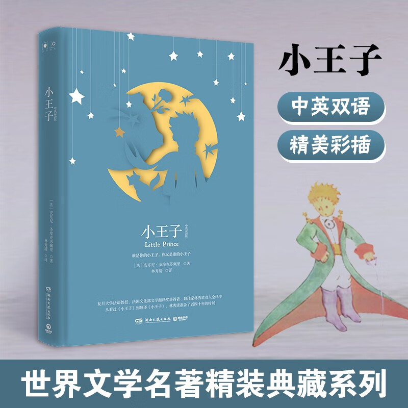 【中英双语版】小王子 安东尼 圣埃克苏佩里 原著法国基金会官方认证中小学生阅读世界名著书籍畅销包邮 小王子