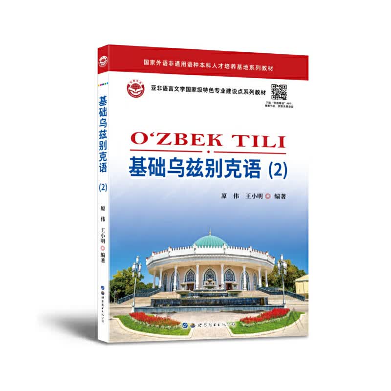 基础乌兹别克语（2）