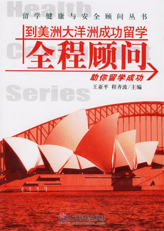 到美洲大洋州成功留学全程顾问【好书，下单速发】
