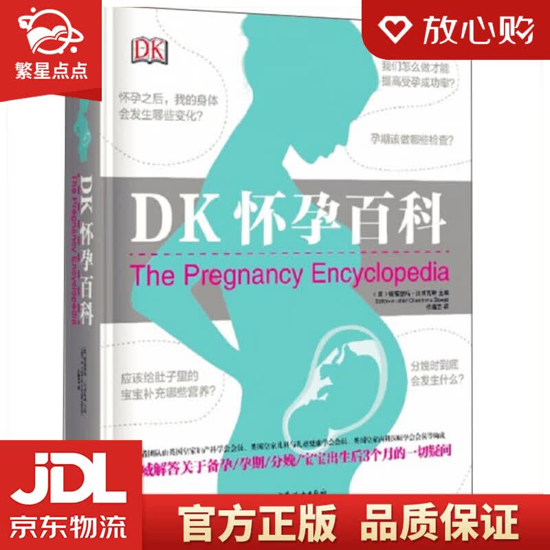 DK怀孕百科 中国妇女出版社