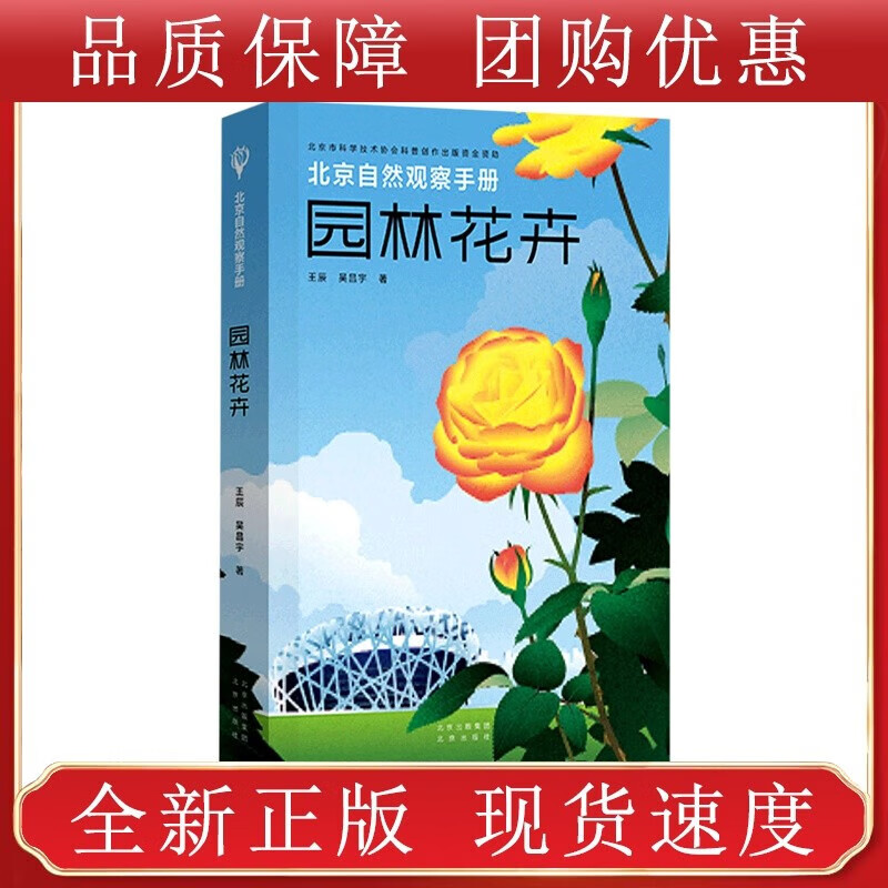 园林花卉北京自然观察手册